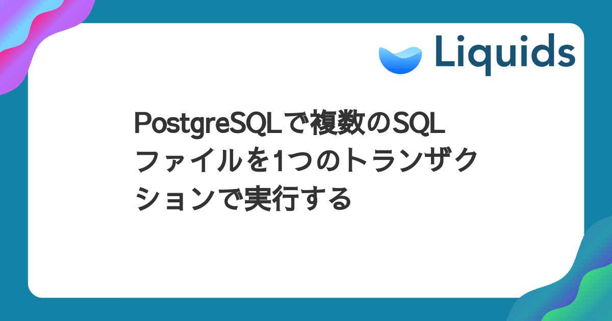 PostgreSQLで複数のSQLファイルを1つのトランザクションで実行する - Liquids